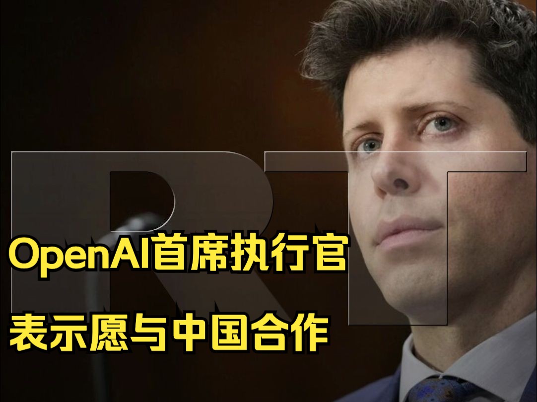 OpenAI表示愿与中国合作
