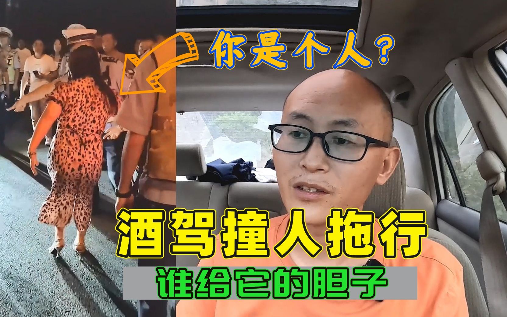 女司机酒驾撞人拖行,如此漠视生命,到底是谁给它的胆子?