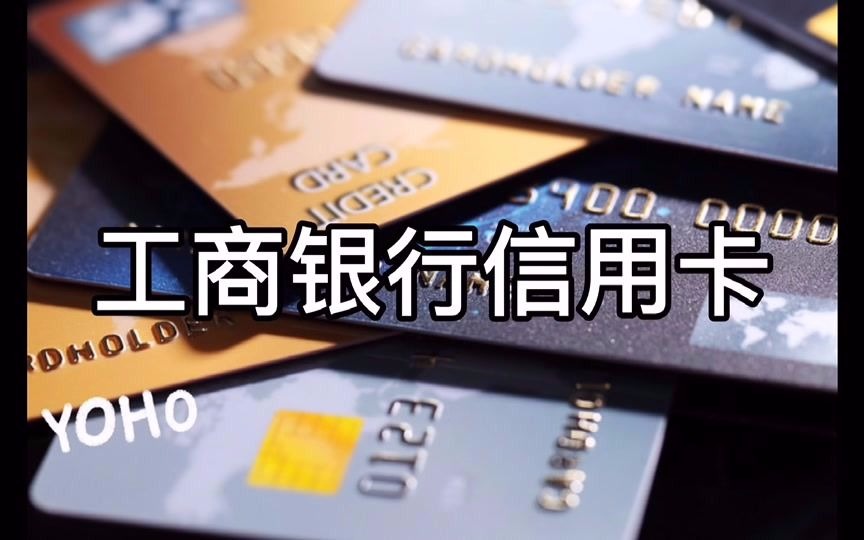 工行信用卡到底值不值得申请呢?附10万额度申请攻略
