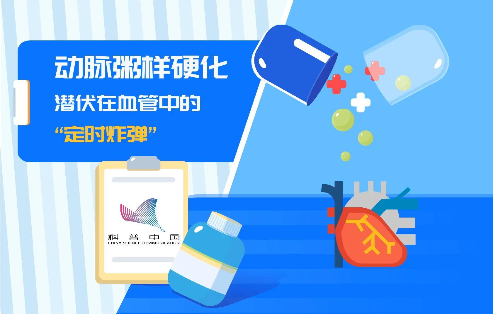 动脉粥样硬化——潜伏在血管中的“定时炸弹”