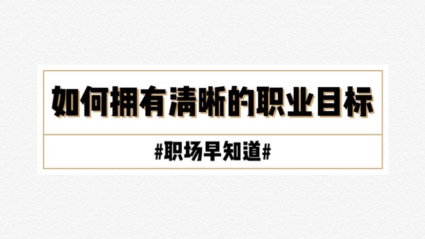 如何拥有清晰的职业目标