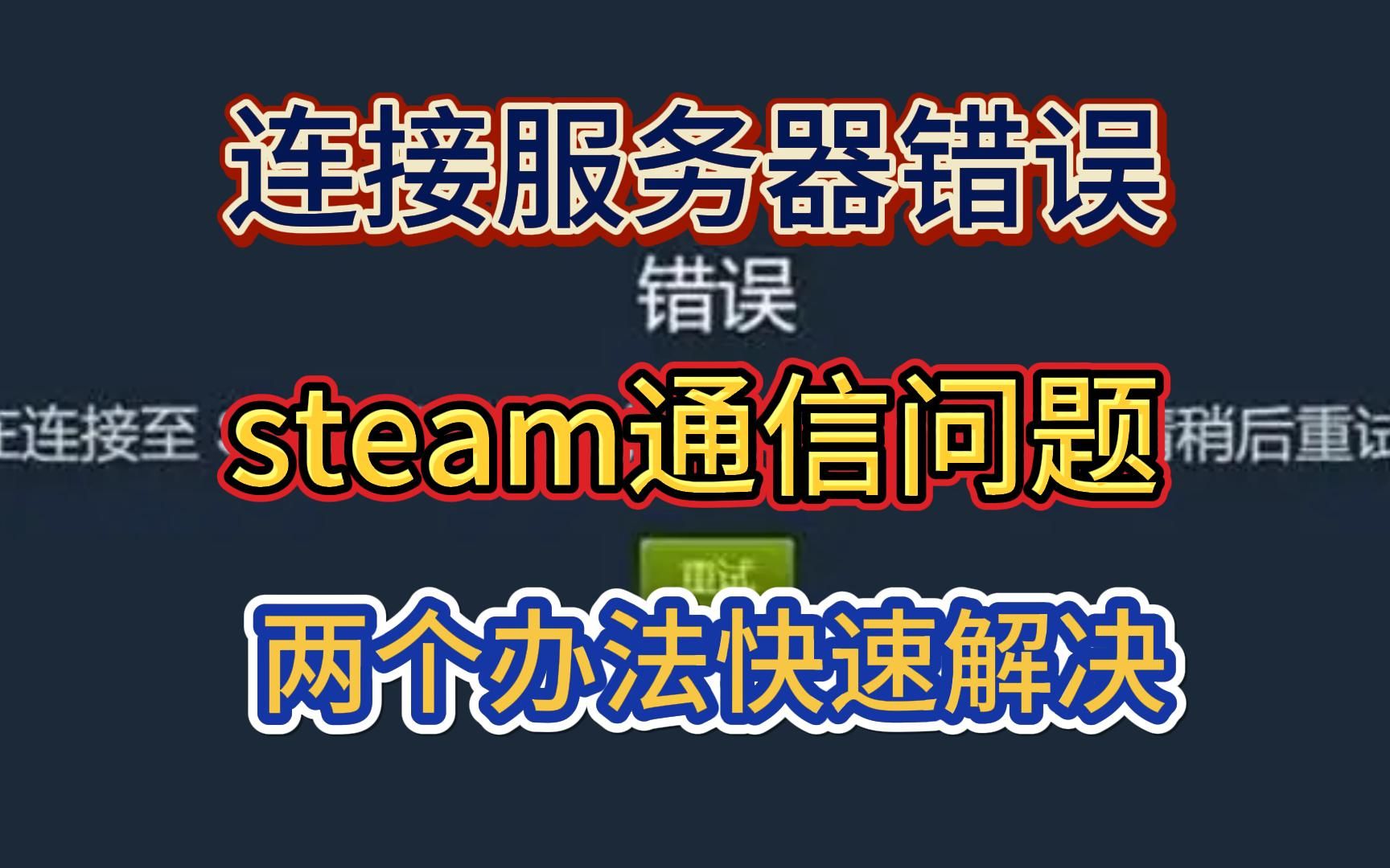 steam登录不上,两个服务器通信连接问题解决方法
