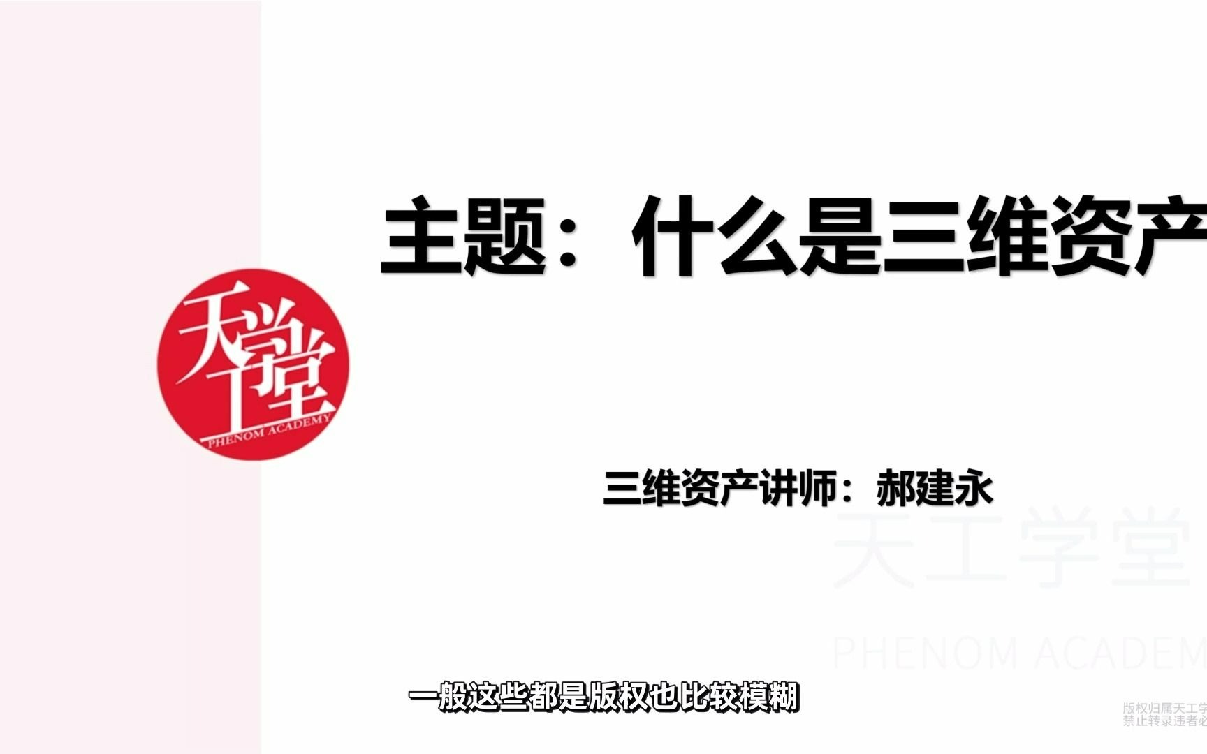 天工学堂 · 视效丨电影后期制作里的“三维资产”是什么 · 直播回放