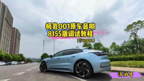极氪原车音响潇洒哥调试教程主机均衡线调法建议收藏参考使用