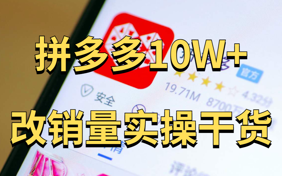 【拼多多10万加销量是怎么做的?】拼多多改销量运营实操干货,看完10...