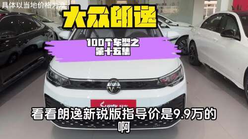 挑战100个车型的报价之第十五集大众朗逸