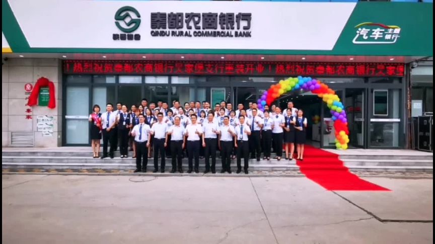 秦都农商银行汽车主题银行——吴家堡支行重装开业!#陕西信合