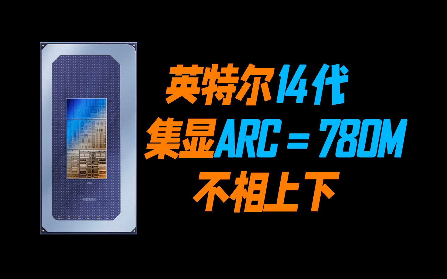 英特尔14代移动端集成显卡ARC和AMD780M不相上下