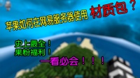 苹果在网易MC服务器安装材质包教程!史上最全!看完不会UP坐等挨打!