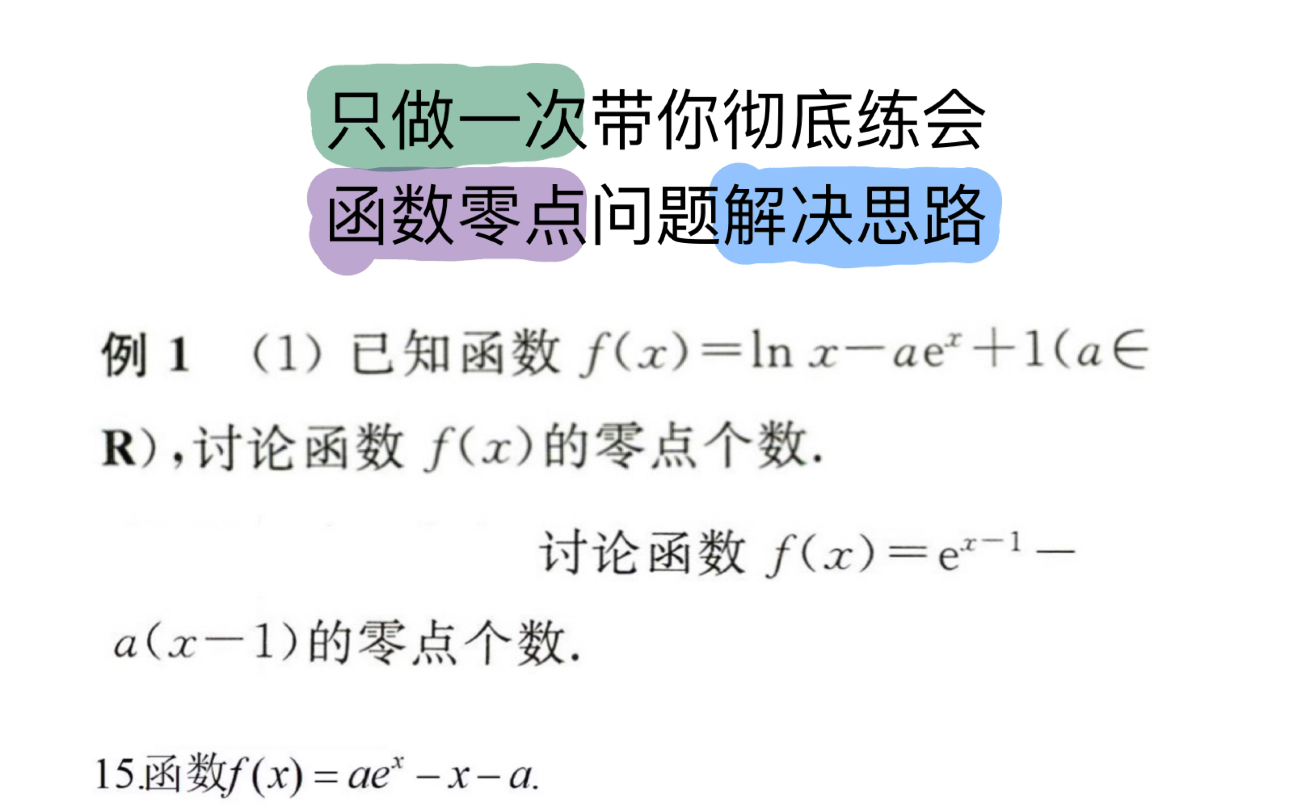 20分钟带你彻底【练会】【函数零点问题】【导数篇】基础章
