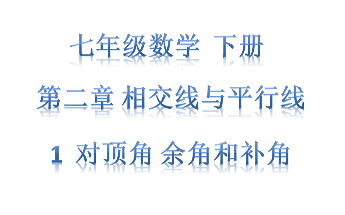 七下数学 第二章 第1节 对顶角、余角和补角