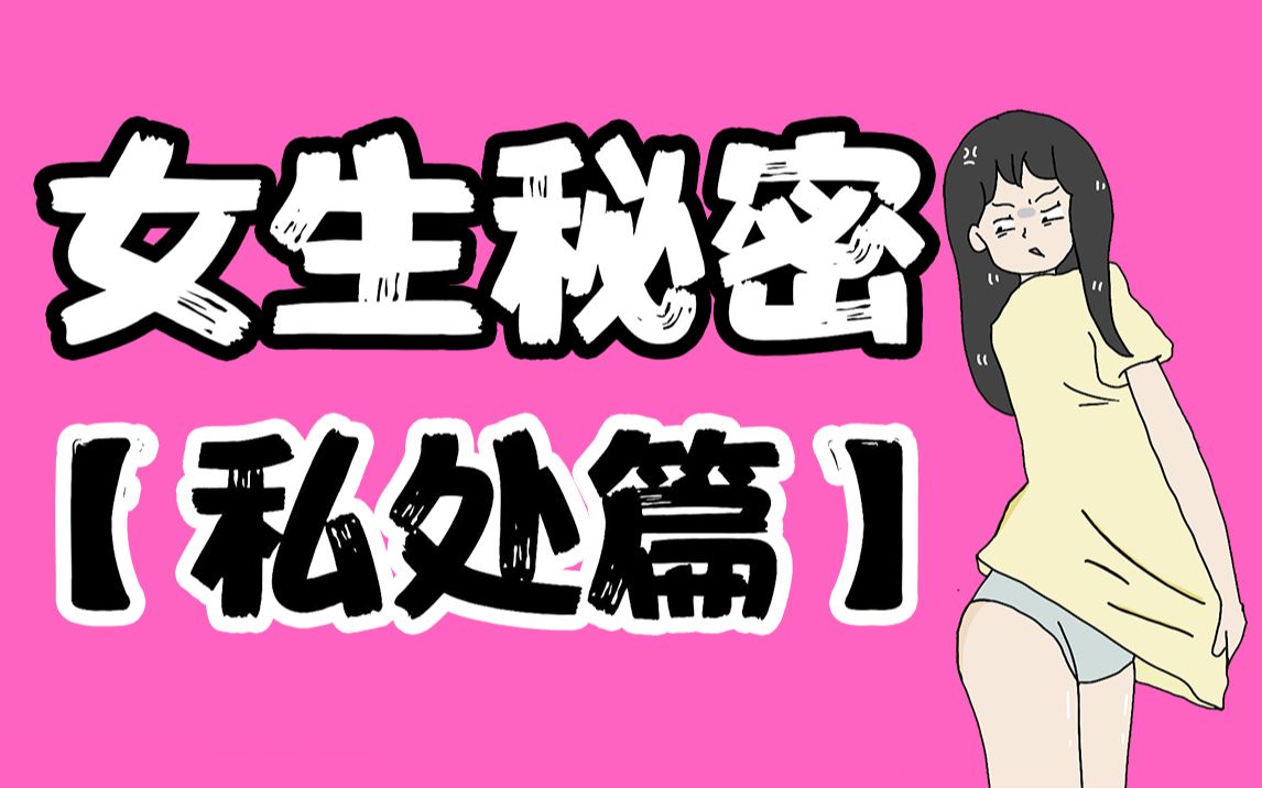 【男生慎入】揭秘女生身体秘密—私处篇