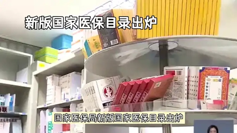新版国家医保目录出炉