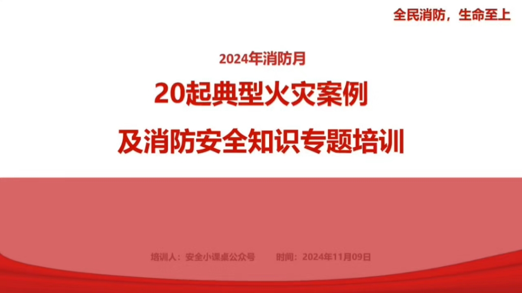 2024消防月主题培训:全民消防 生命至上!