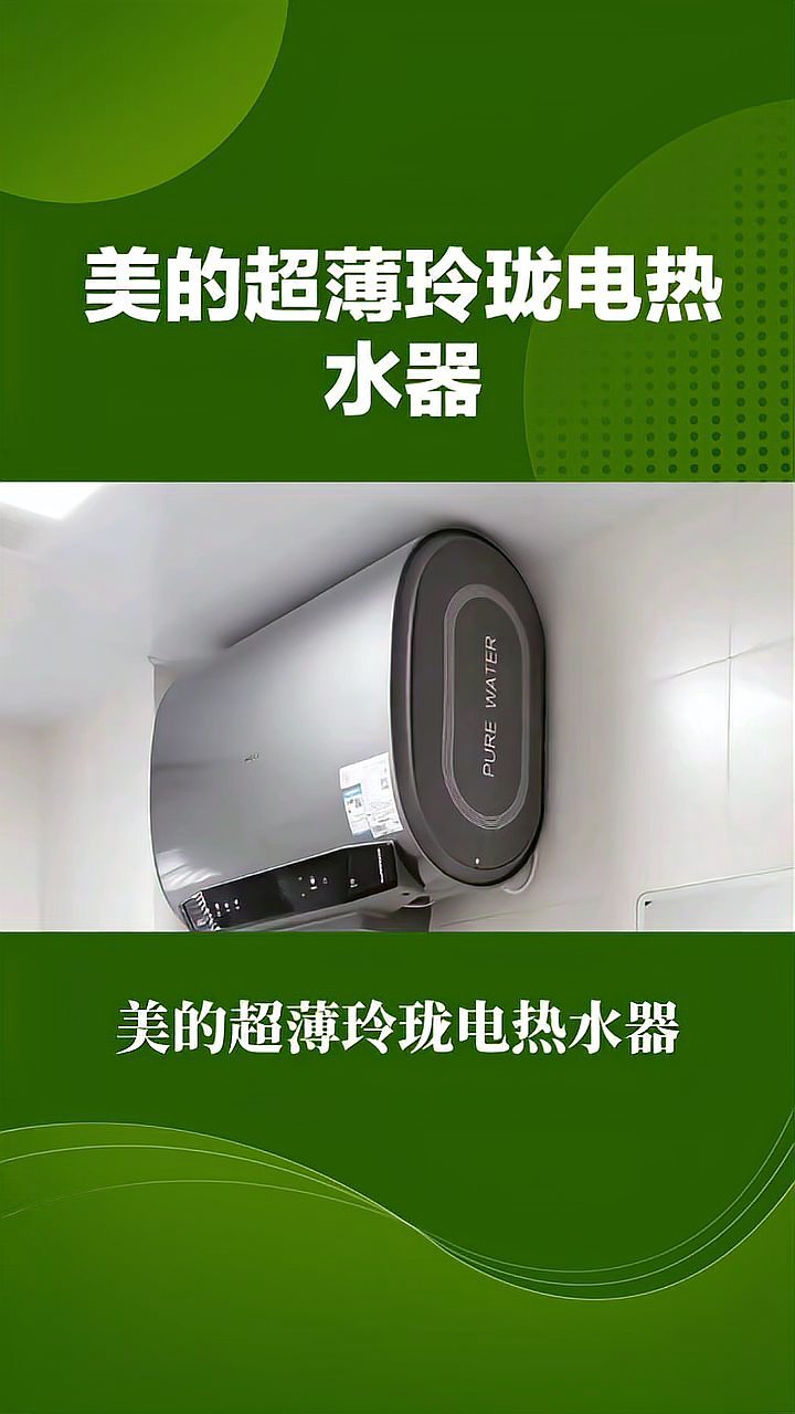 美的哪一款热水器不错?推荐美的超薄玲珑电热水器:60升大容量,300W.