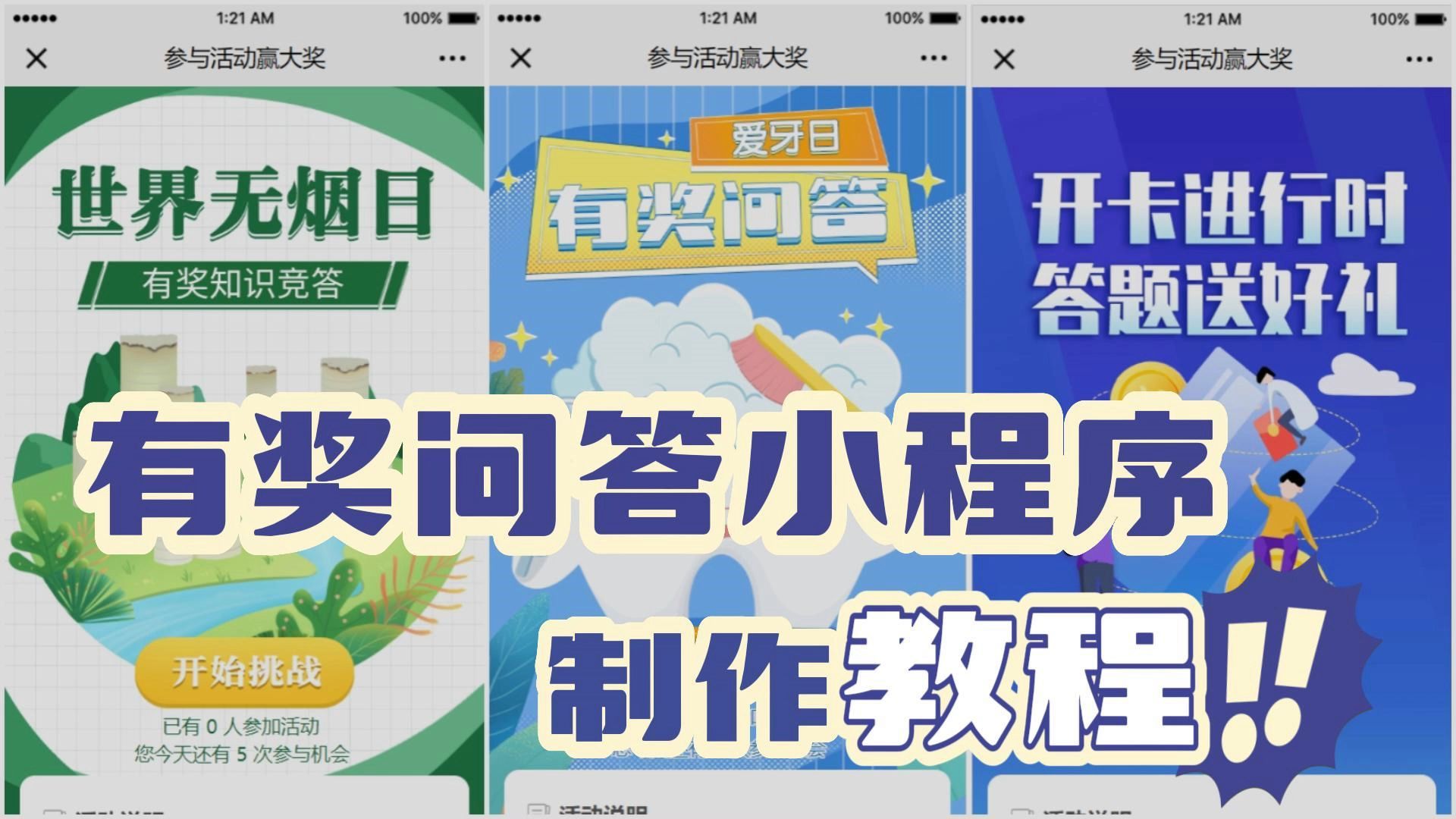 零基础新手入门级教程!微信有奖问答小程序详细制作教程分享