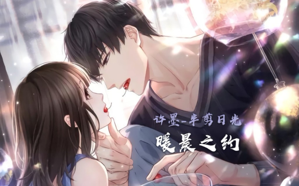 【恋与制作人】许墨-半剪日光(约会+电话+朋友圈+活动剧情+微博)暖晨...