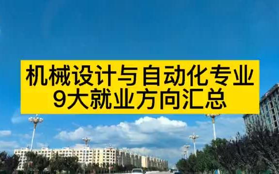 【就业去向】机械设计与自动化专业的9大就业方向