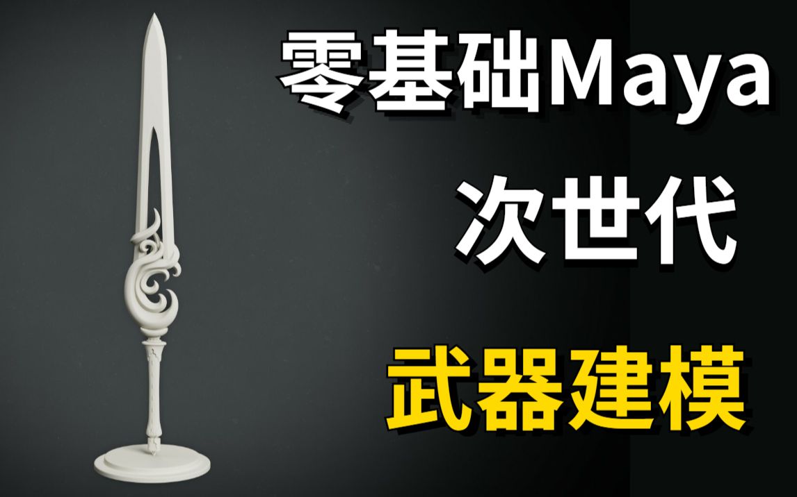 Maya 自学福利!从武器开始学建模、Maya零基础武器建模教学