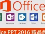 【PPT 2016入门到精通】第2章 Powerpoint2016的新增功能