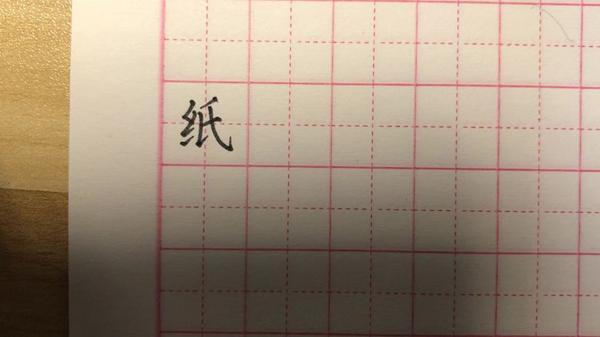 硬笔楷书-纸的书写方法