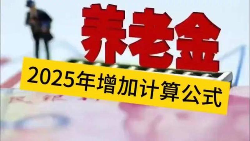 2025年养老金调整计算公式,看看你能涨多少?