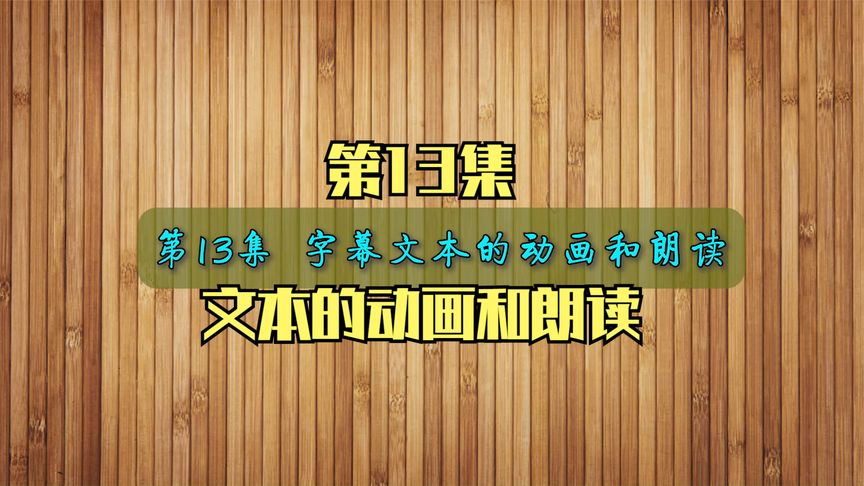 第13集-文本的动画和朗读-剪映电脑版基础入门教程