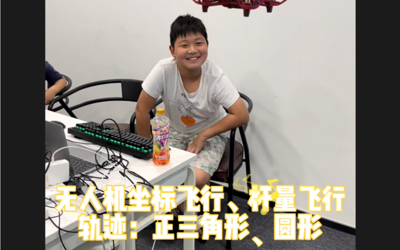 无人机坐标飞行、杆量飞行(轨迹:正三角形、圆形)