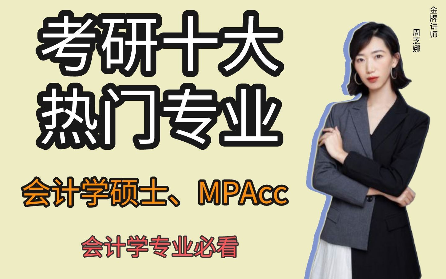考研十大热门专业—会计学 会计学硕士和mpacc