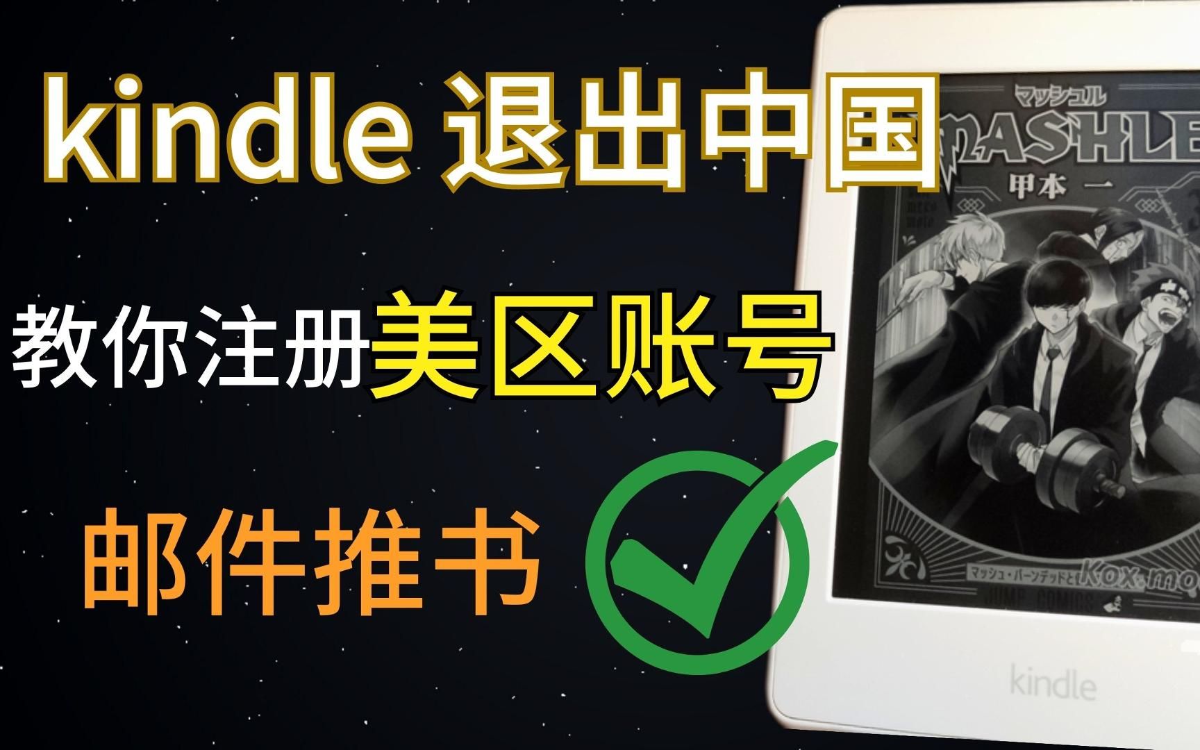 Kindle退出中国,教你稳定使用邮件传书 |保姆级