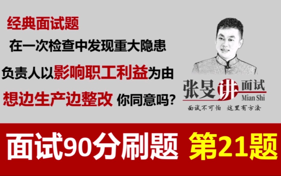【公考面试真题解析】在一次检查中发现安全隐患,需要停业整顿,企业...