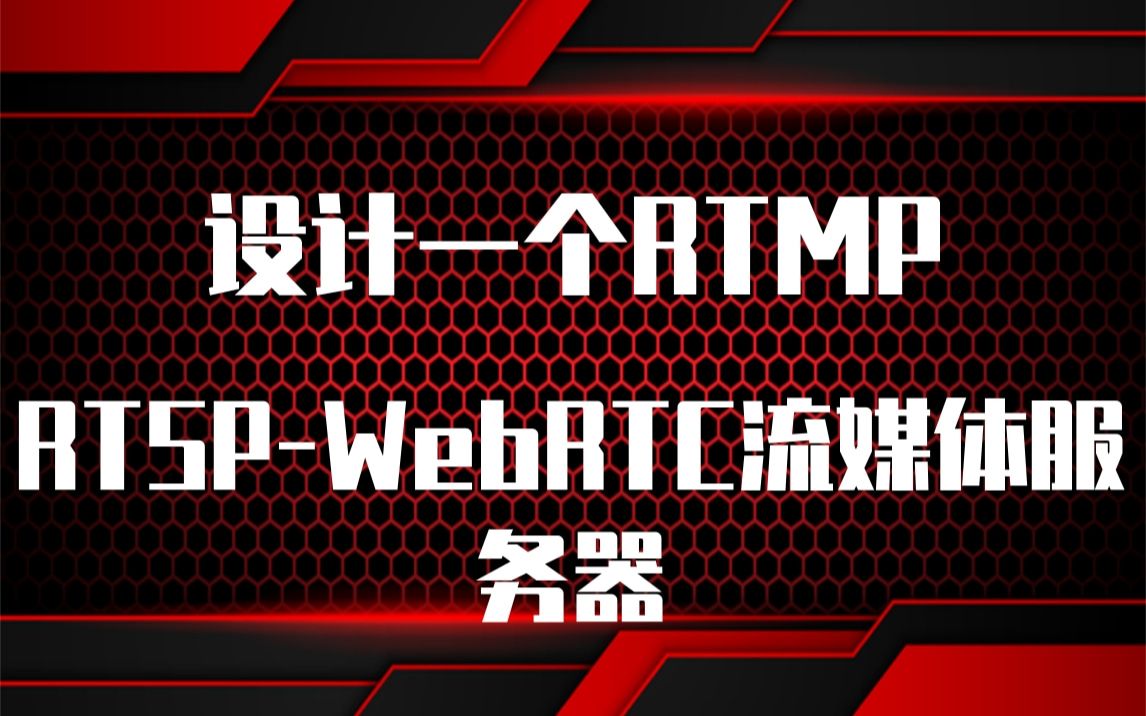 【音视频开发】如何设计一个RTMP-RTSP-WebRTC流媒体服务器 |不...