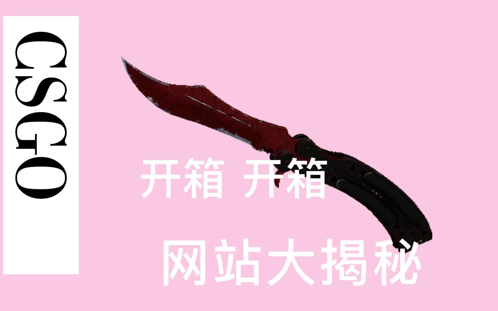 【新开箱网站稳赚】三连加关注,评论区roll一把抽到的刀_CSGO