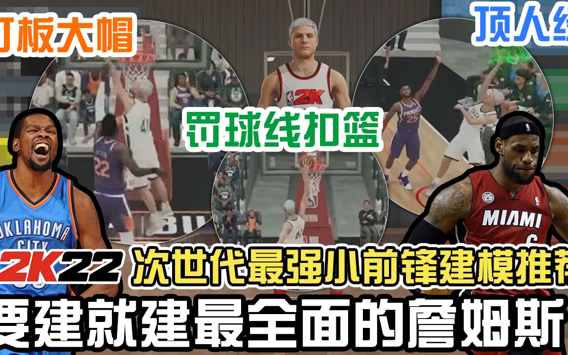 ...居然可以全面到这个地步?!深度分析!2K22次世代最强小前锋建模推荐!