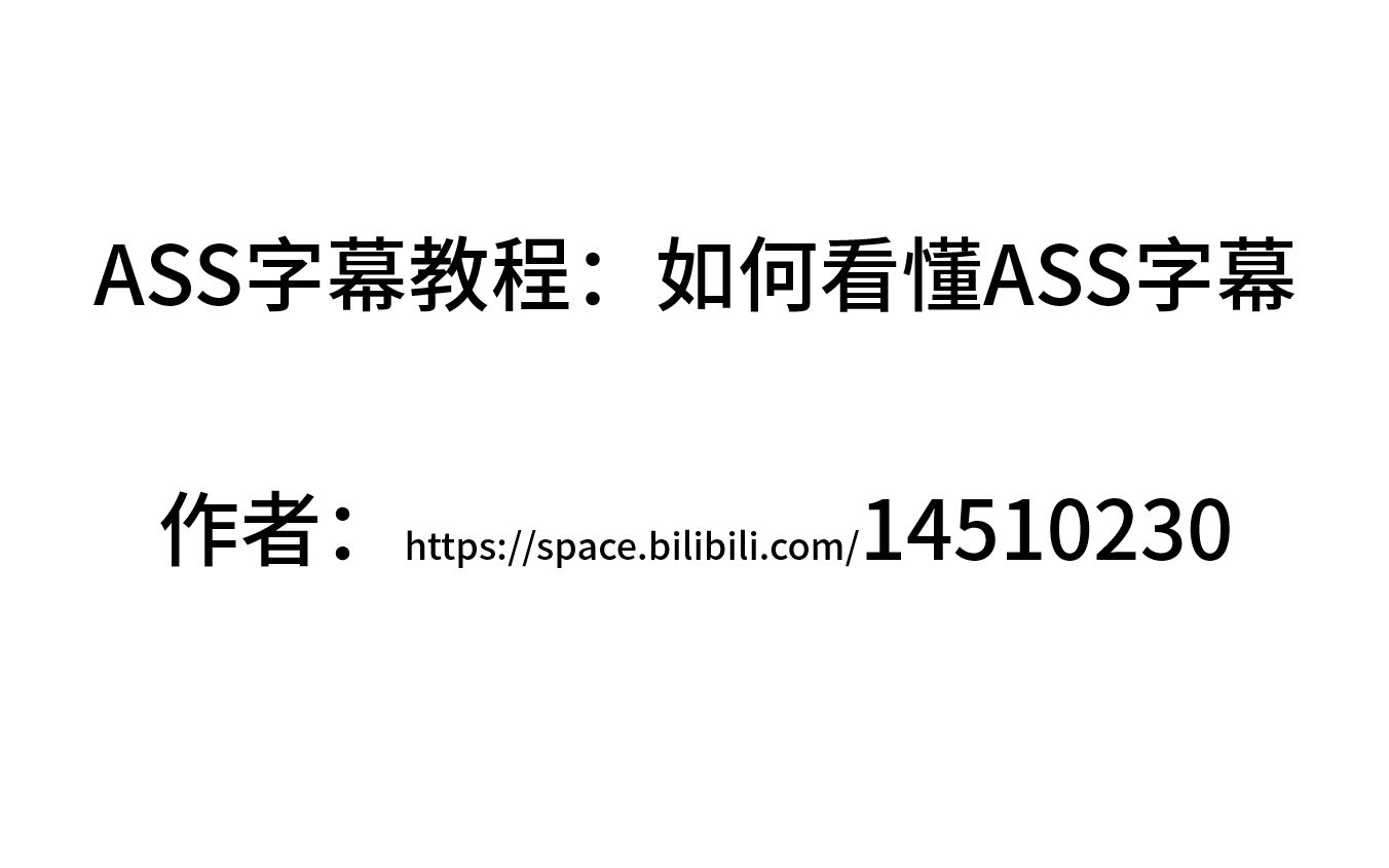 【ASS字幕教程系列】如何看懂ASS字幕 让你学会直接用记事本阅读...