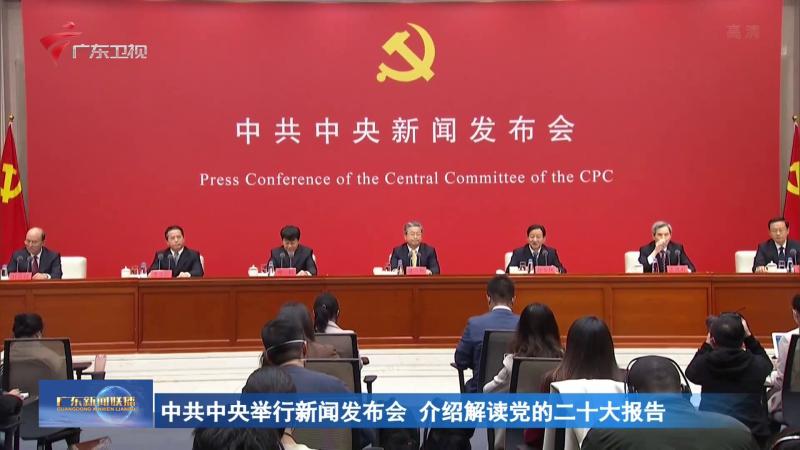 中共中央举行新闻发布会 介绍解读党的二十大报告