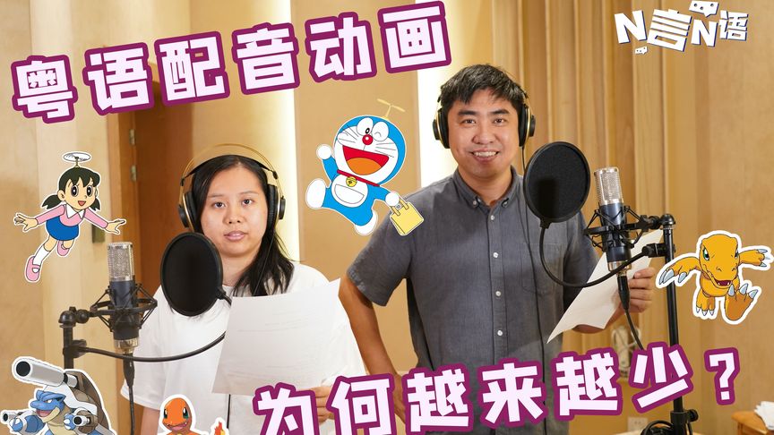 粤语《哆啦A梦》掀起“回忆杀”!为何粤语版动画片越来越少?