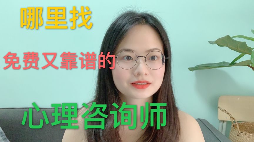 患上抑郁症,哪里找免费又靠谱的心理咨询师?这个视频给你答案