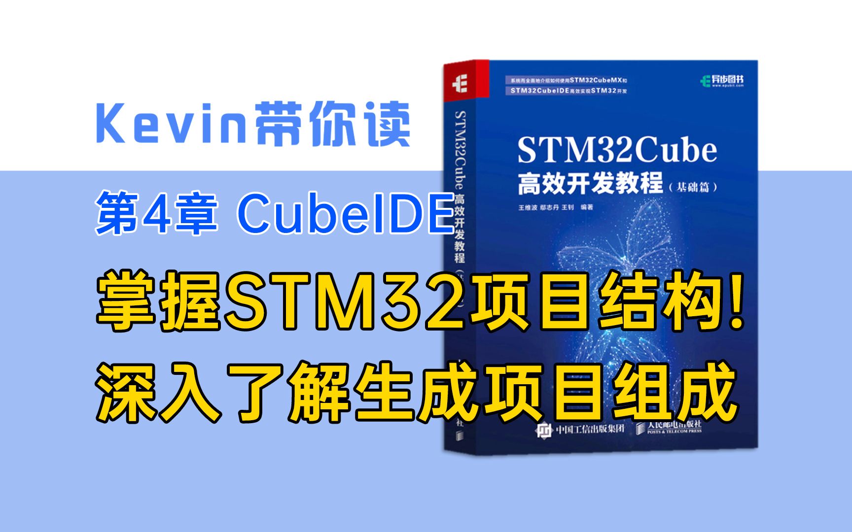 【4.2】掌握STM32Cube项目结构!深入了解CubeMX生成项目的文件...
