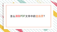 怎么删除PDF文件中的空白页?—江下办公