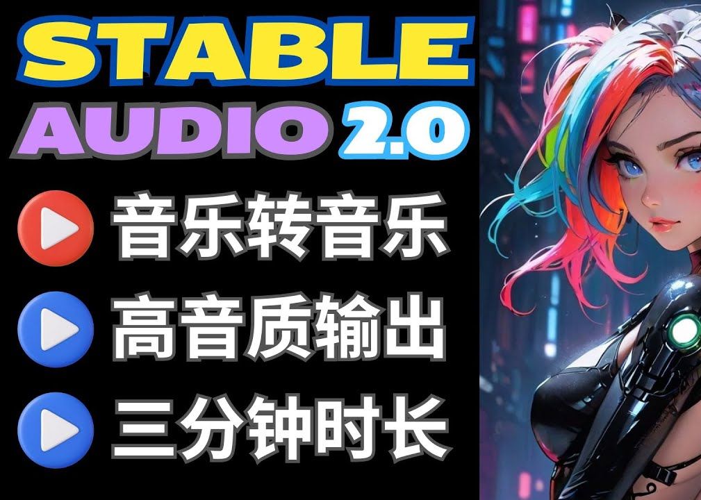 Stable Audio 2.0发布: 支持音乐生成音乐, Suno V3最强对手