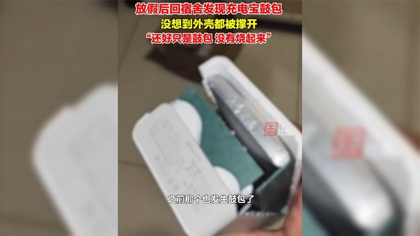 放假后回宿舍发现自己的充电宝鼓包,外壳都被撑裂:所幸没烧起来