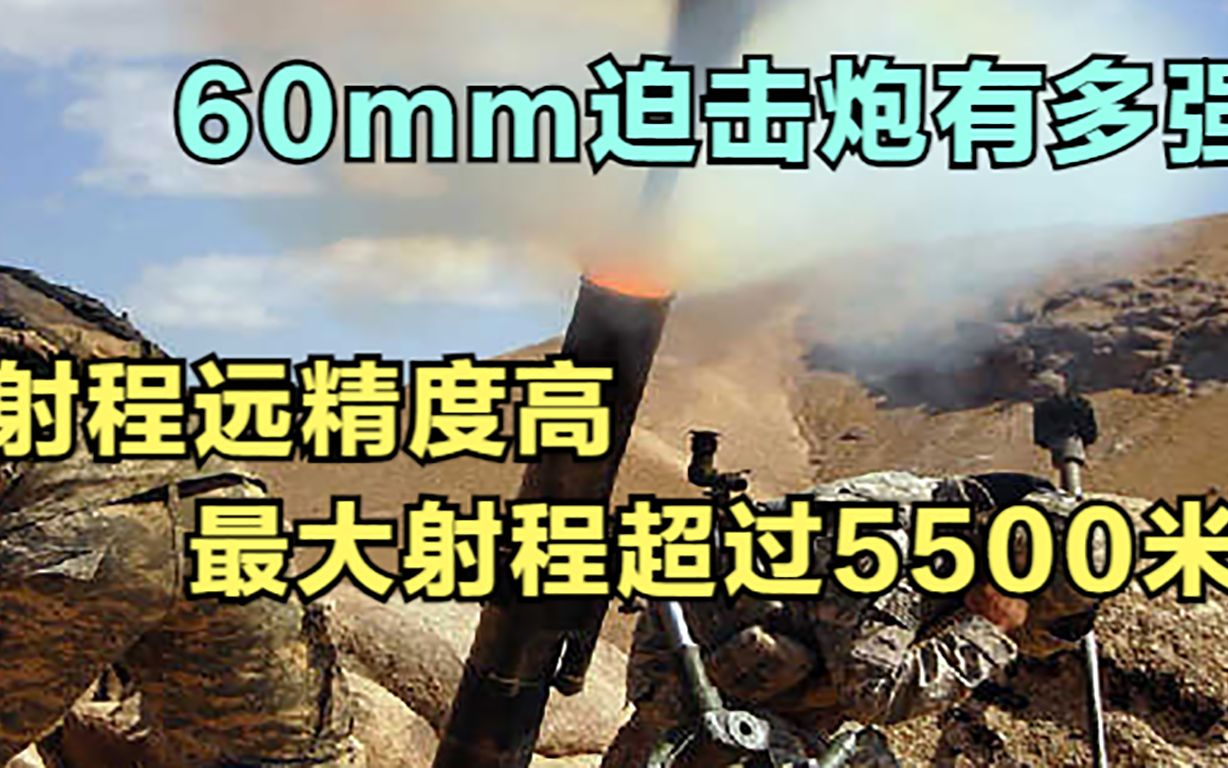 60mm迫击炮有多强?射程远、精度高,最大射程超过5500米