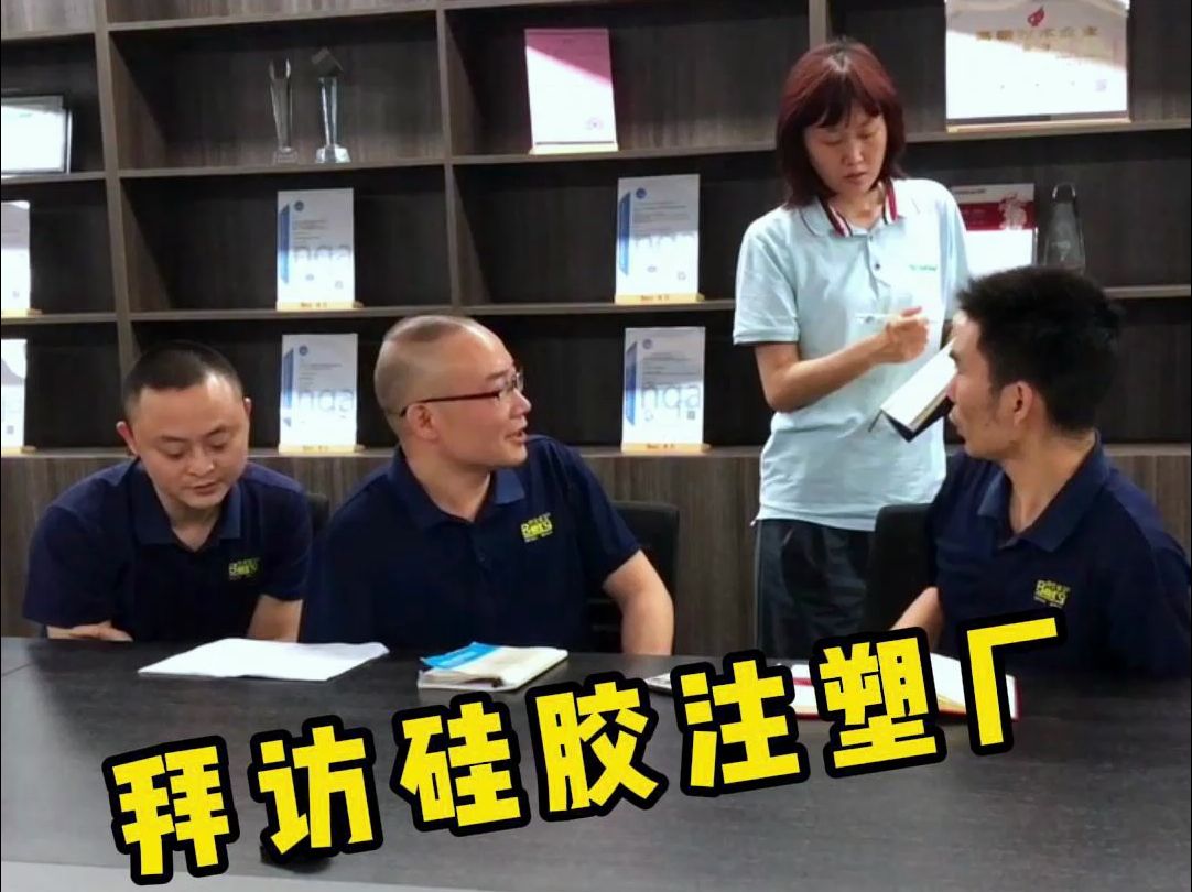 拜访硅胶注塑厂,共同开发医学实验室设备-可能医疗