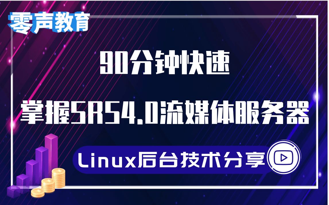 【技术篇】90分钟快速掌握SRS 4.0流媒体服务器|流媒体|HLS|SRS