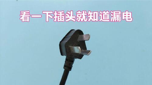 家里电器发生漏电怎么查?分享最简单的查找方法,看一下插头即可