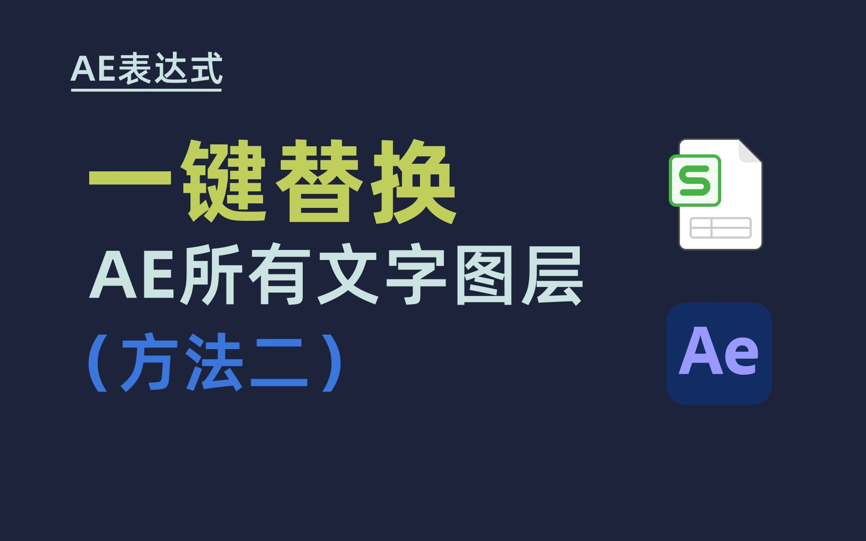 【AE表达式】文案换了不要怕,一键替换AE所有文字图层(二)