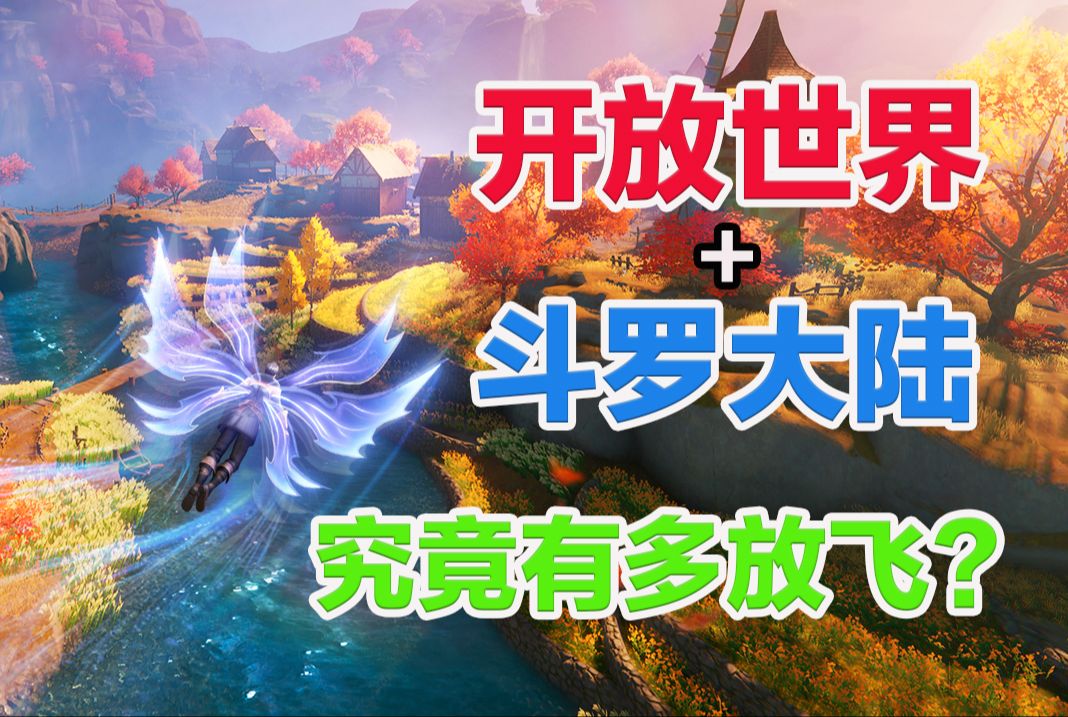 斗罗玩家也是受够卡牌了,这次也能玩上开放世界了!