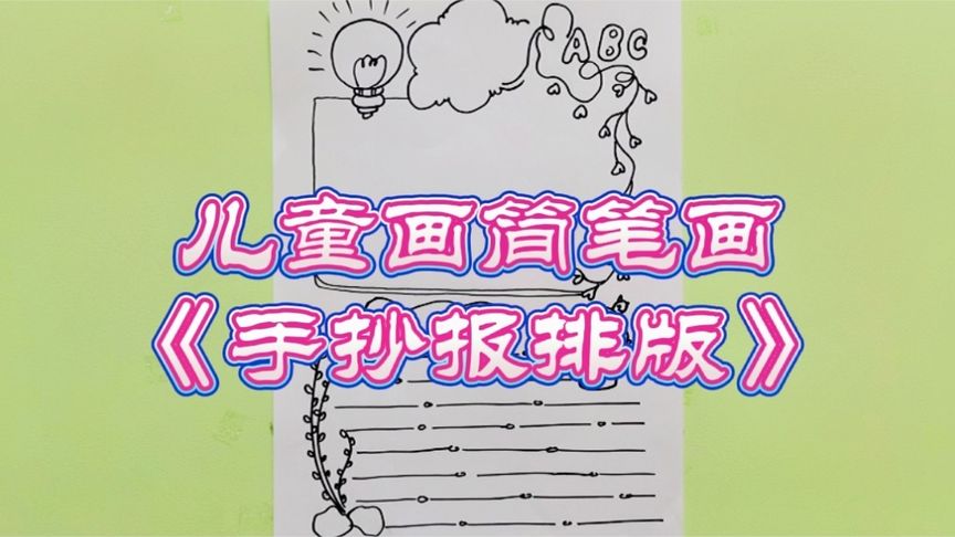 儿童简笔画《手抄报排版》小学生和小朋友都喜欢,但一定要收藏啊