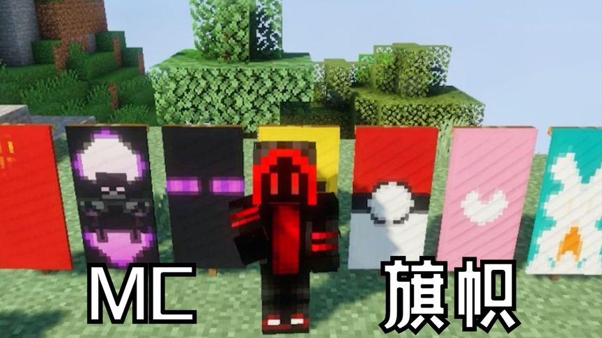 在mc中做出好看的旗帜!我的世界【7种】旗帜【织布机】制作教学